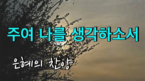 주여 나를 생각하소서은혜의 찬양 Youtube