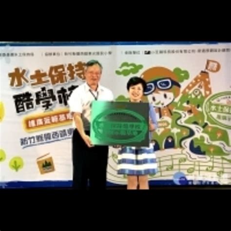 水保局首座酷學校示範基地成立 將水土保持知識於校園扎根 Enews新聞網