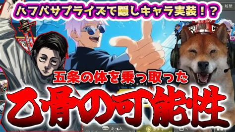 ファンパレに隠しガチェキャラで乙骨が実装なんか五条の体を乗っ取った乙骨が出てくる可能性が出てきた件呪術廻戦ファントムパレード