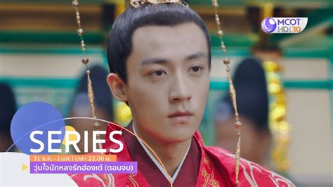 31 1 นี้ พบตอนจบสุดอบอุ่นใจ กับซีรีส์จีน “วุ่นใจนัก หลงรักฮ่องเต้” Nineentertain ข่าวบันเทิง