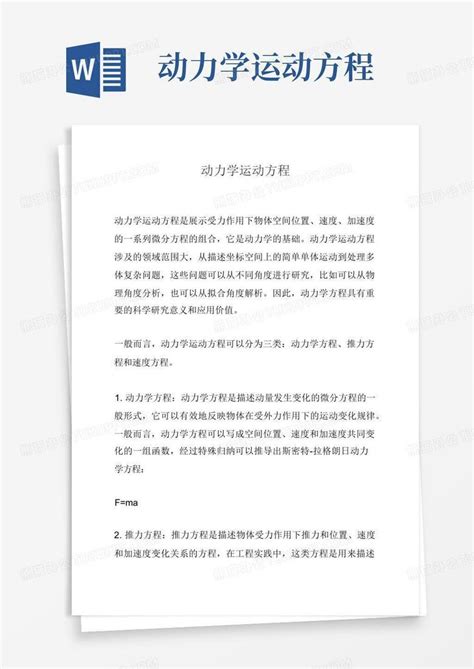 动力学运动方程word模板下载编号lxvbbmkp熊猫办公