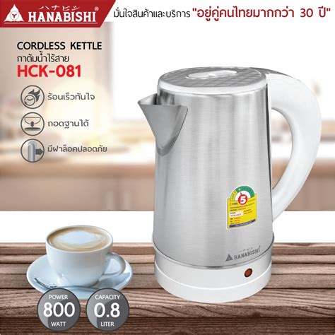 Hanabishi กาน้ำ กาต้มน้ำ กาต้มน้ำไฟฟ้า ไร้สาย รุ่น Hck 081 ขนาด 0 8 L