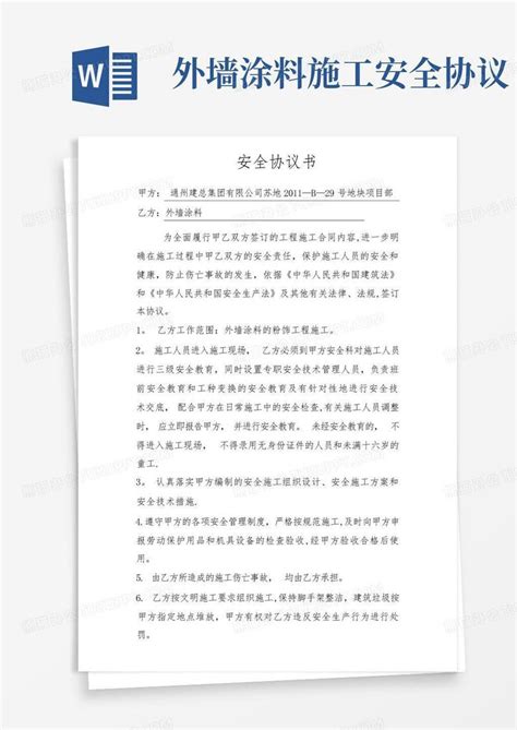 外墙涂料施工安全协议word模板下载编号qvrgrmkr熊猫办公