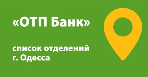 ОТП Банк отделения в г Одесса в 2022 году