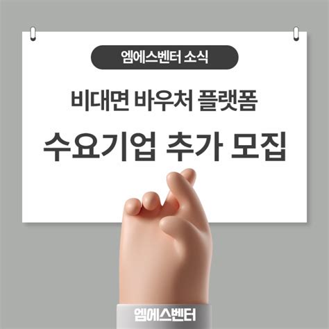 비대면 바우처 수요기업 신청 방법 꿀tip 네이버 블로그