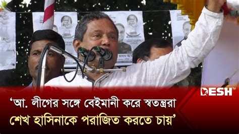 আ লীগের সঙ্গে বেইমানী করে স্বতন্ত্ররা শেখ হাসিনাকে পরাজিত করতে চায়