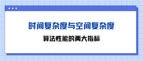 时间复杂度与空间复杂度：算法性能的两大指标33什么是算法的时间复杂度和空间复杂度它们在评估算法性能时有何重要意义 Csdn博客