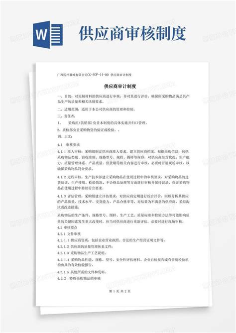 供应商审计制度Word模板下载 熊猫办公