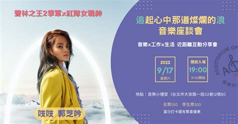【吱吱 郭芝吟 X Aom音樂小禮堂 追起心中那道燦爛的浪音樂座談會】