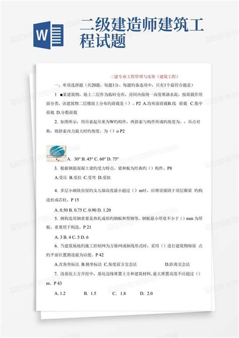 二级建造师考试建筑工程实务真题及答案word模板下载编号qwmwroyy熊猫办公