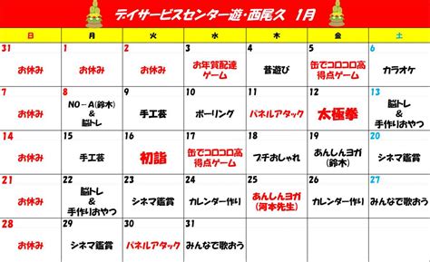 1月のレクリエーションカレンダーです。｜スタッフブログ｜alsok介護株式会社