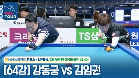 64강 🇰🇷강동궁 Vs 🇰🇷김임권 Nh농협카드 Pba챔피언십 2023 Youtube