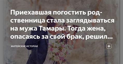 Приехавшая погостить родственница стала заглядываться на мужа Тамары Тогда жена опасаясь за