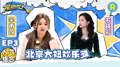 【人气组合：宋雨琦and关晓彤】相见恨晚组合！雨琦dd怎么把彤妹挠下去了？还一秒验出关晓彤的真实身份！宋雨琦满世界找关晓彤结盟 奔跑吧11