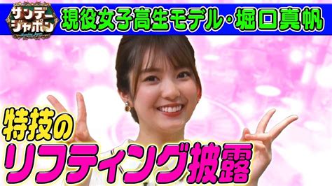 【現役女子高生モデル・堀口真帆】アフタートーク2025 3 9oa Youtube