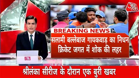 IND vs SL सलम बललबज गयकवड क नधन IND vs SL सरज क दरन एक बर खबर YouTube