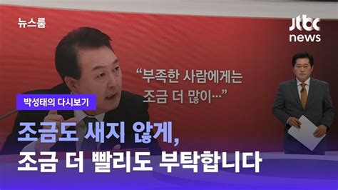 박성태의 다시보기 조금도 새지 않게 조금 더 빨리도 부탁합니다 Jtbc 뉴스룸 Youtube