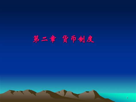 第二章货币制度word文档在线阅读与下载无忧文档