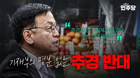 기재부의 명분 없는 추경 반대 Youtube