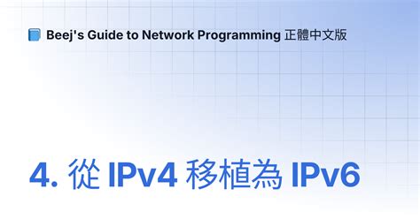 4 從 IPv4 移植為 IPv6 Beej s Guide to Network Programming 正體中文版