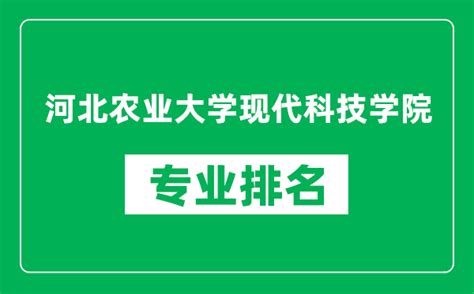 河北农业大学现代科技学院专业排名一览表哪些专业比较好4221学习网