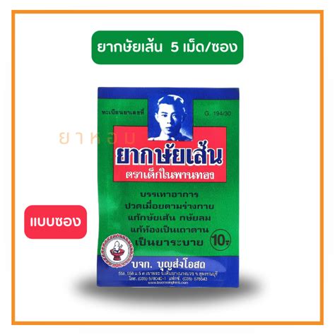 ยากษัยเส้น ตราเด็กในพานทอง 5 เม็ด 25 เม็ด 10 แคปซูล Line Shopping