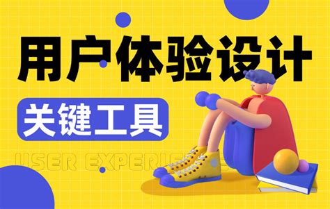 想做好用户体验设计，必须掌握这2个关键工具！ 优设网 学ai设计上优设