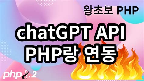90 Php와 Chatgpt Api 연동 Youtube