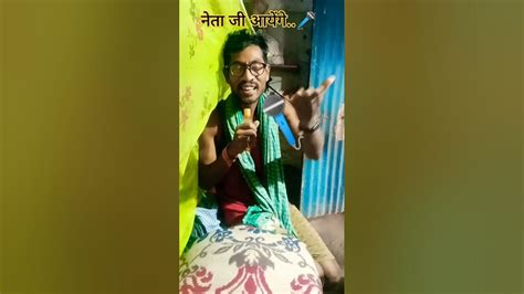 अब गली गली नेता फिर आयेंगे🥴🥴🎤comedy Shorts Video Funny Sk