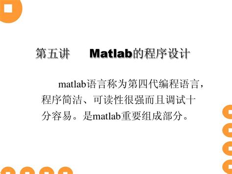 第五讲 Matlab程序语言设计word文档在线阅读与下载无忧文档 第五讲 Matlab程序语言设计word文档在线阅读与下载无忧文档