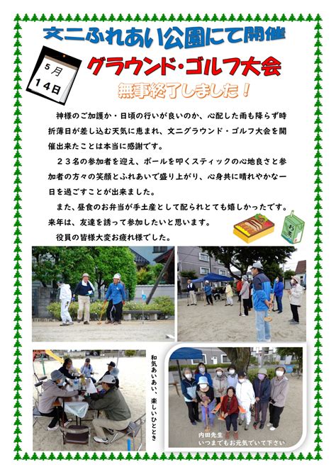 前橋市文京町二丁目自治会 2023年5月 グランドゴルフ大会