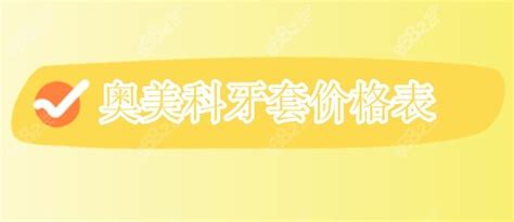 奥美科牙套价格表含ormco金属自锁托槽陶瓷自锁隐形牙套牙齿矫正 8682整形网