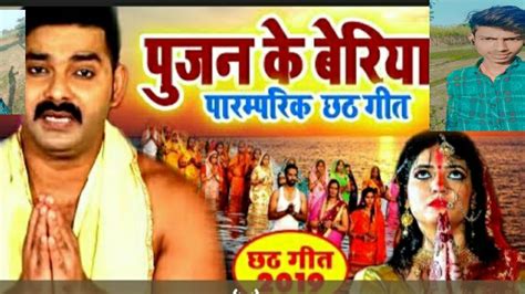 Pawansingh का यह Viral पारम्परिक छठ गीत घर घर में बज रहा है
