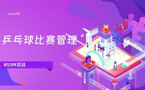 基于SSM和MySQL实现的乒乓球比赛管理系统 javaweb SSM框架 代码货栈