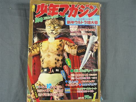 【傷や汚れあり】0e3d3 週刊 少年マガジン 1968年1月1日・第1号 新年ウルトラ増大号 あしたのジョー新連載 講談社の落札情報詳細
