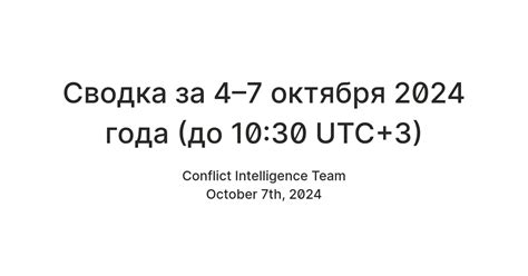 Сводка за 4 7 октября 2024 года до 10 30 Utc 3 — Teletype