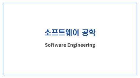 Part 1 소프트웨어 공학 개요