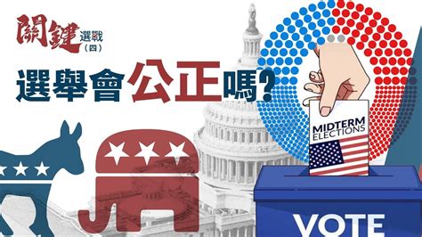 關鍵選戰（四）：川普可能在11月14號宣布參選？拜登說中期選舉結果可能幾天後才出，啥意思？預告選舉夜直播 ｜中期選舉直播特別節目（四）｜方
