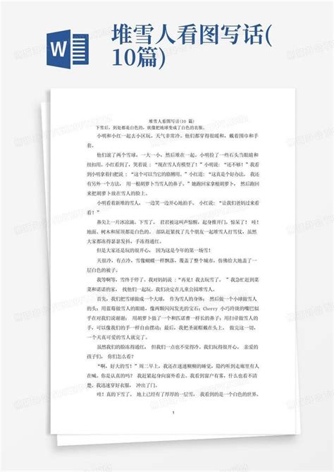 堆雪人看图写话10篇word模板下载编号qkgjjdej熊猫办公
