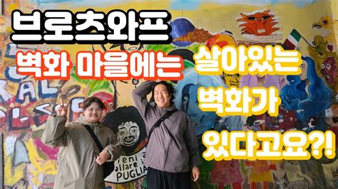 브로츠와프 벽화마을에는 살아있는 벽화가 있다 폴란드 브로츠와프2 세계여행 04 Youtube