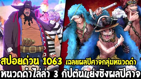 วันพีช [ สปอยด่วน 1063 ] โคตรเดือด หนวดดำ Vs 3 กัปตัน แย่งชิงพลังผล