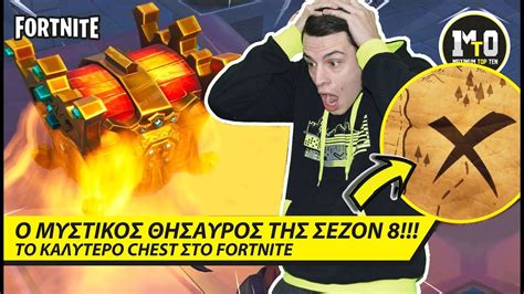 ΤΟ ΚΥΝΗΓΙ ΘΗΣΑΥΡΟΥ ΣΤΗ ΣΕΖΟΝ 8 😲🎆🏆 Ο ΘΡΥΛΙΚΟΣ ΘΗΣΑΥΡΟΣ ΜΕ ΤΟ ΧΡΥΣΟ