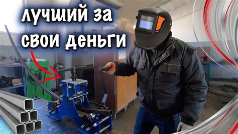 Отличный Девайс для Холодной ковки. Трубогиб "Удачный" для работы с ...