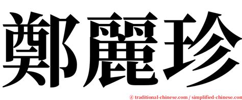 54xu65p 鄭麗珍 ㄓㄥˋ ㄌㄧˊ ㄓㄣ