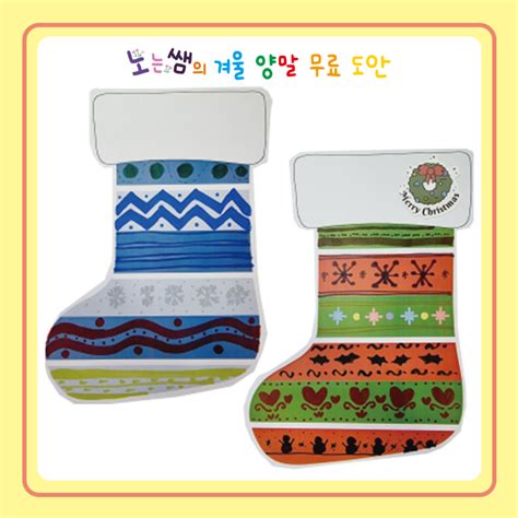 겨울 양말 꾸미기 무료 도안 크리스마스 양말 만들기 무료 도안 네이버 블로그