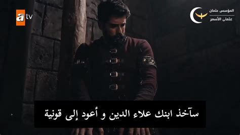 حصرياً الإعلان الأول للحلقة 112 من الموسم الرابع من مسلسل المؤسس
