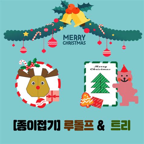 [종이접기] 루돌프 And 크리스마스 트리 접기 네이버 블로그