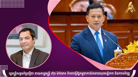 រដ្ឋមន្ត្រីសង្គមកិច្ចជឿថា នាយករដ្ឋមន្ត្រី ហ៊ុន ម៉ាណែត