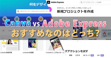 CanvaとAdobe Express使うならどっちがおすすめ違いや仕様を8つの項目で徹底比較