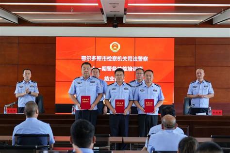 勇战酷暑 精练技能 鄂尔多斯市检察机关司法警察第十一期警务技能培训班圆满结业 知乎